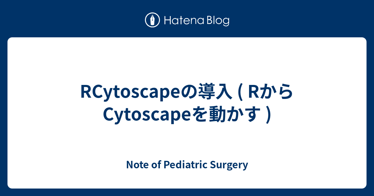 RCytoscapeの導入 ( RからCytoscapeを動かす ) - Note of Pediatric Surgery