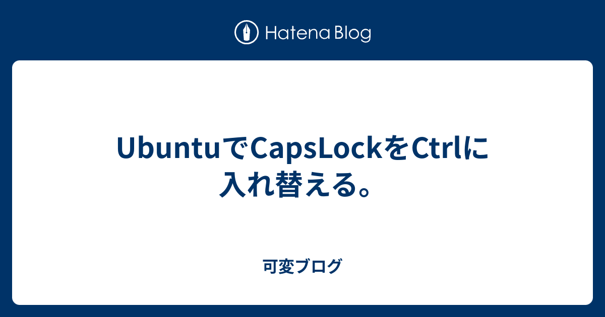 UbuntuでCapsLockをCtrlに入れ替える。 - 可変ブログ