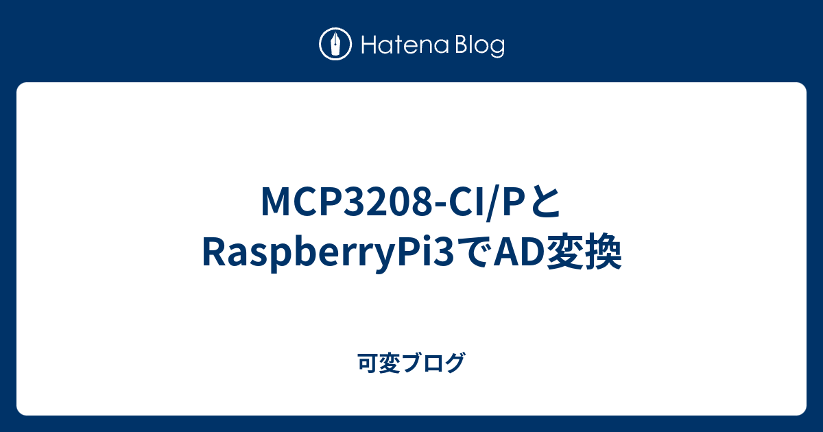 MCP3208-CI/PとRaspberryPi3でAD変換 - 可変ブログ