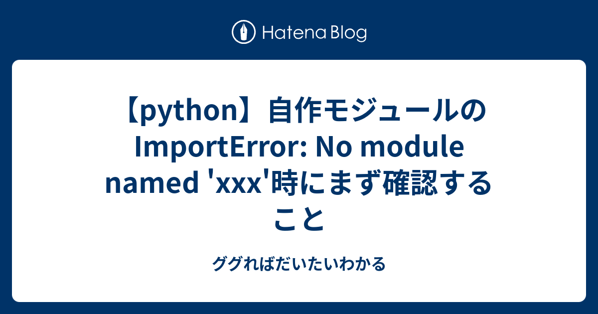 【python】自作モジュールのImportError: No module named 'xxx'時にまず確認すること - ググればだいたいわかる