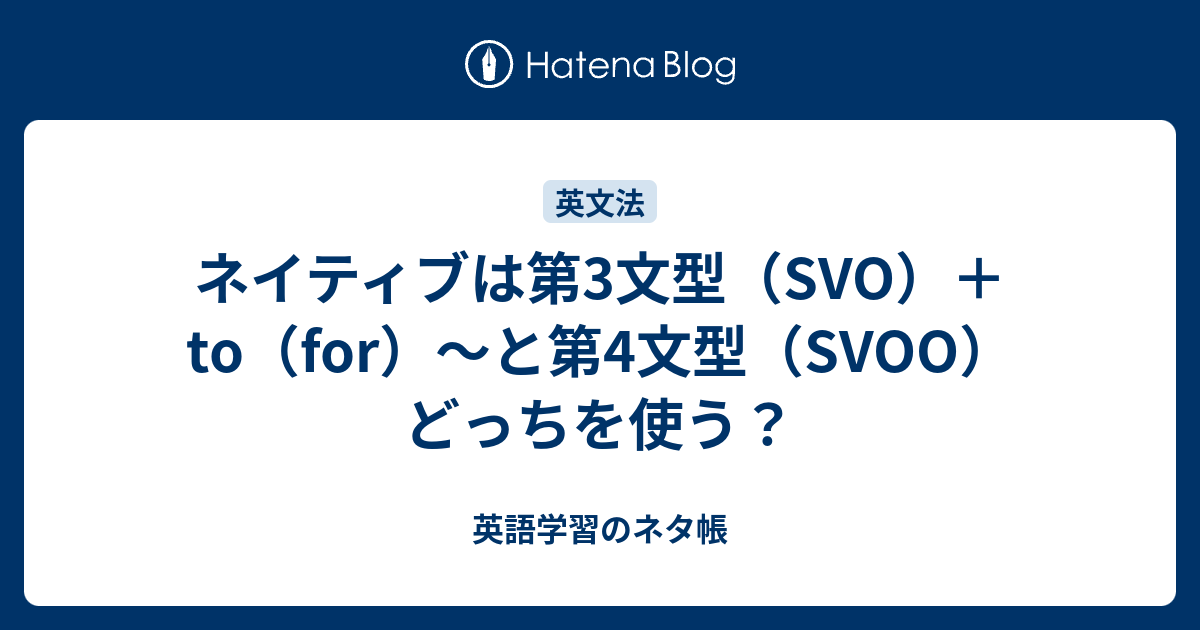 ネイティブは第3文型（SVO）＋to（for）～と第4文型（SVOO）どっちを使う？ - 英語学習のネタ帳