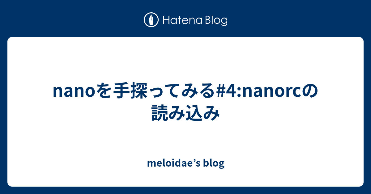 nanoを手探ってみる#4:nanorcの読み込み - meloidae’s blog
