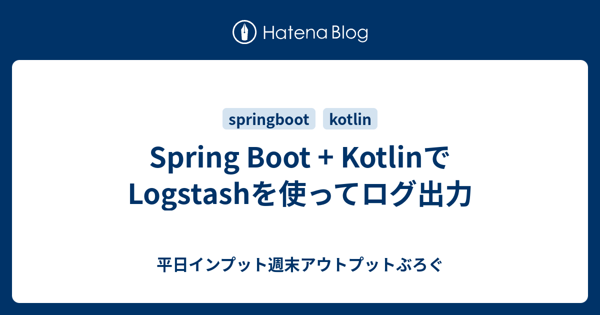 Spring Boot + KotlinでLogstashを使ってログ出力 - 平日インプット週末アウトプットぶろぐ