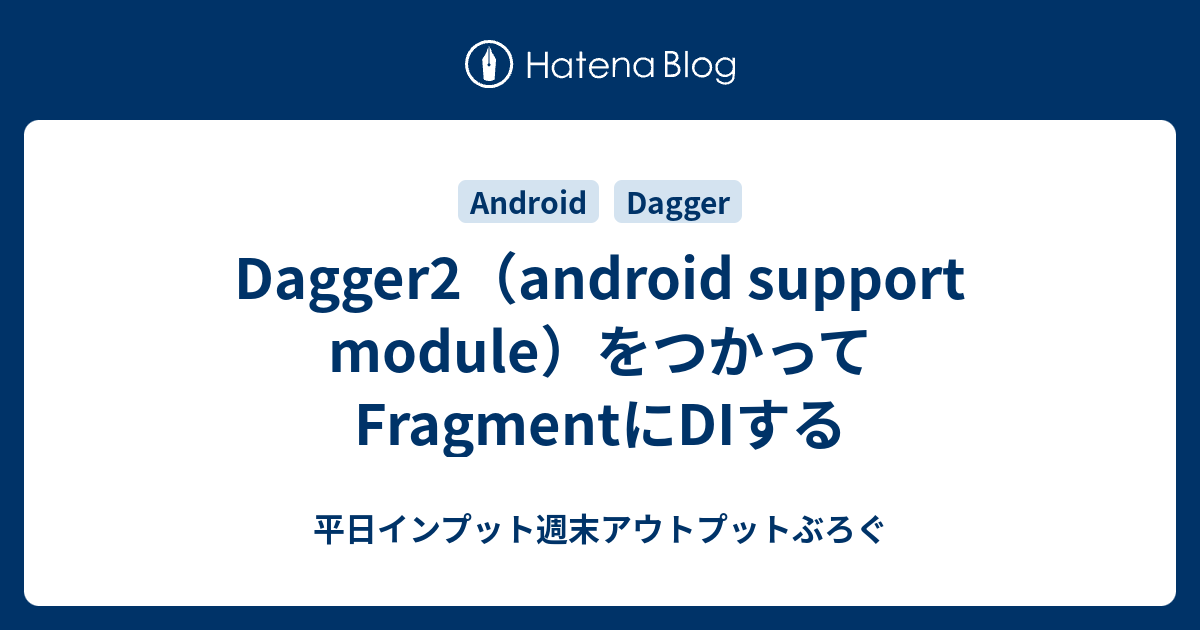Dagger2（android support module）をつかってFragmentにDIする - 平日インプット週末アウトプットぶろぐ