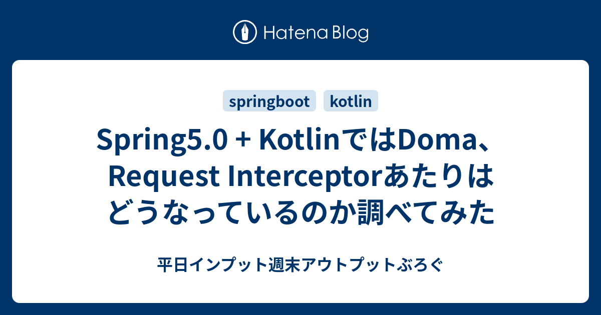 Spring5.0 + KotlinではDoma、Request Interceptorあたりはどうなっているのか調べてみた - 平日 ...