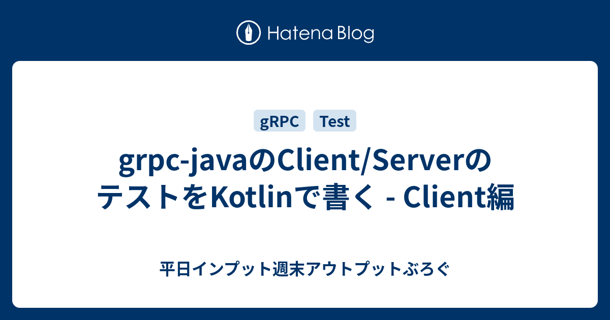 grpc-javaのClient/ServerのテストをKotlinで書く - Client編 - 平日インプット週末アウトプットぶろぐ