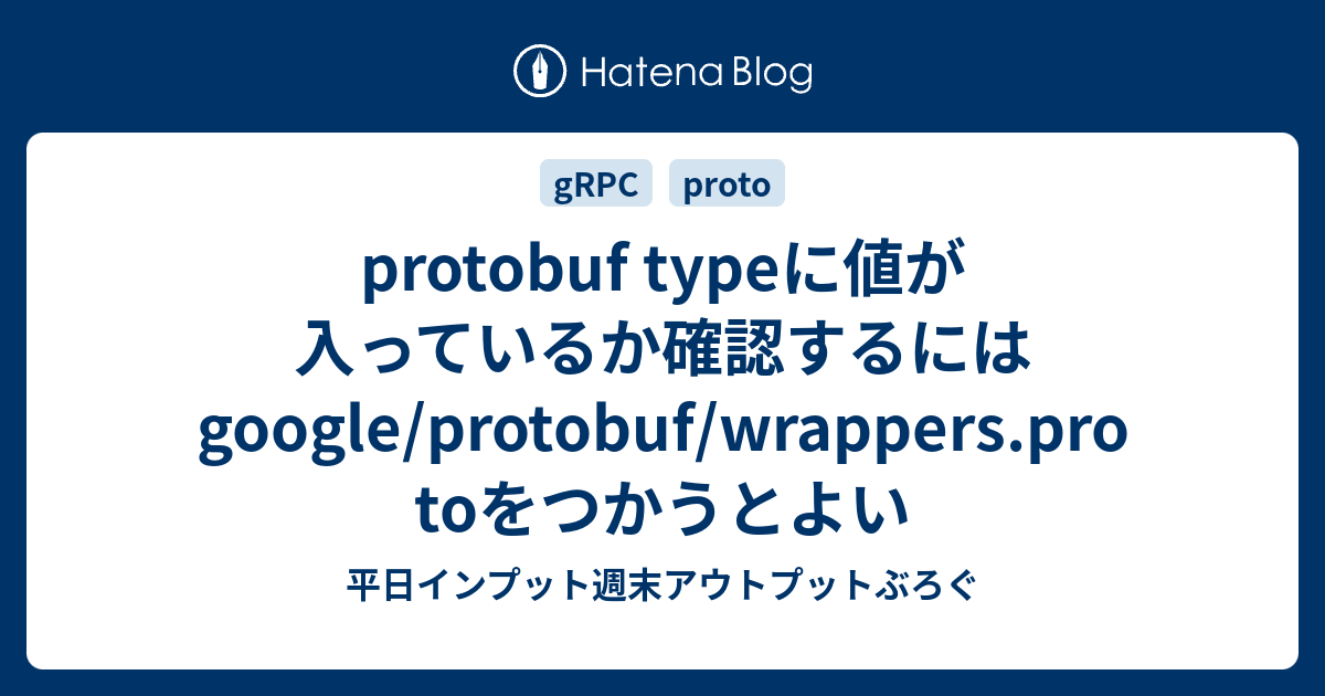 protobuf typeに値が入っているか確認するにはgoogle/protobuf/wrappers.protoをつかうとよい - 平日インプット週末アウトプットぶろぐ