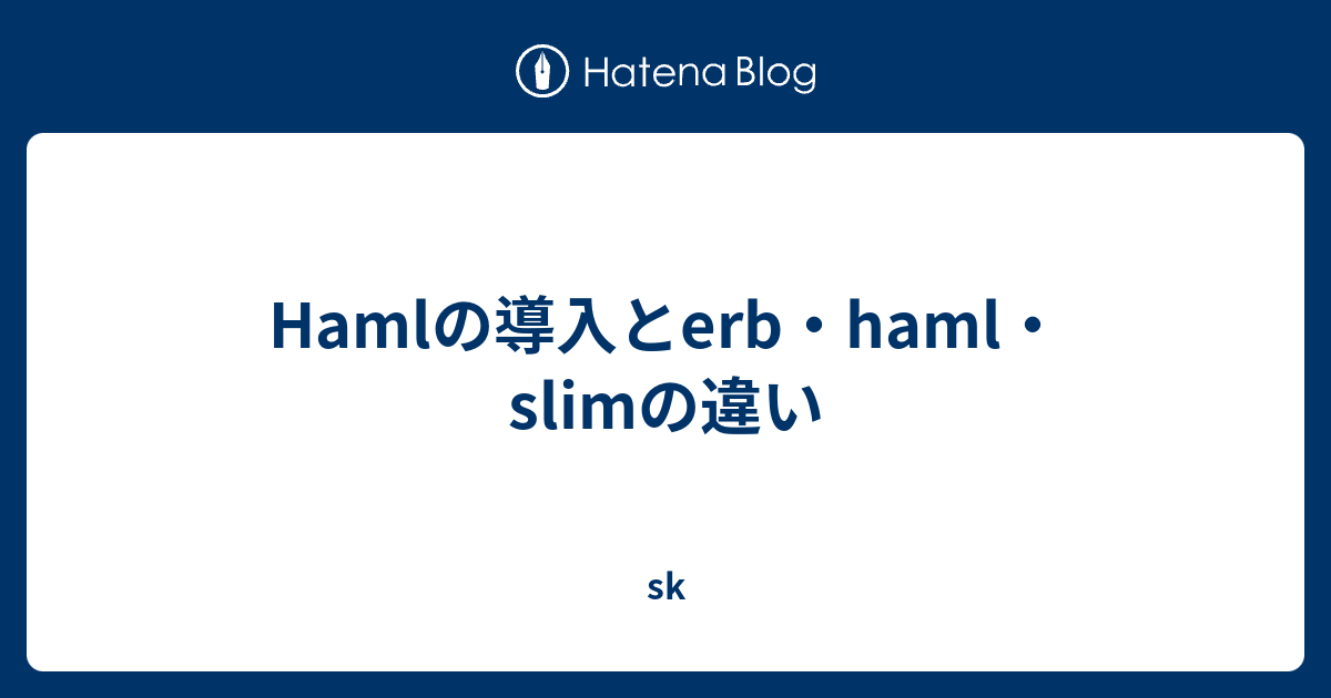 Hamlの導入とerb・haml・slimの違い - sk