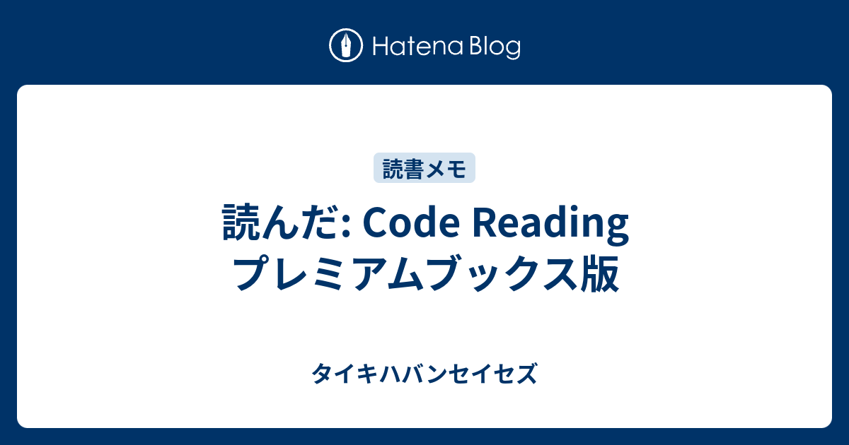 読んだ: Code Reading プレミアムブックス版 - タイキハバンセイセズ