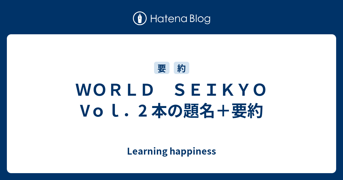 WORLD SEIKYO Vol．2 本の題名＋要約 - Learning happiness