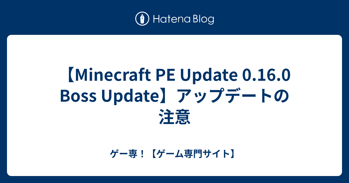 【Minecraft PE Update 0.16.0 Boss Update】アップデートの注意 - ゲー専！【ゲーム専門サイト】