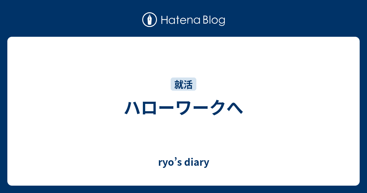 ハローワークへ - ryo’s diary