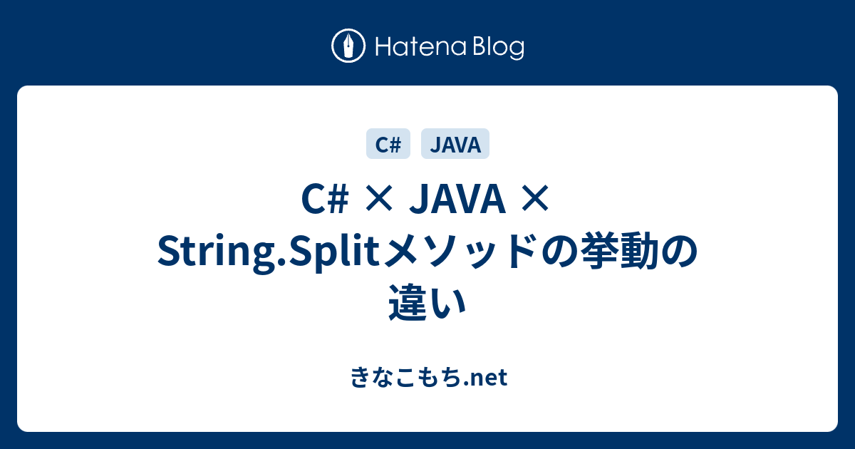 C# × JAVA × String.Splitメソッドの挙動の違い - きなこもち.net