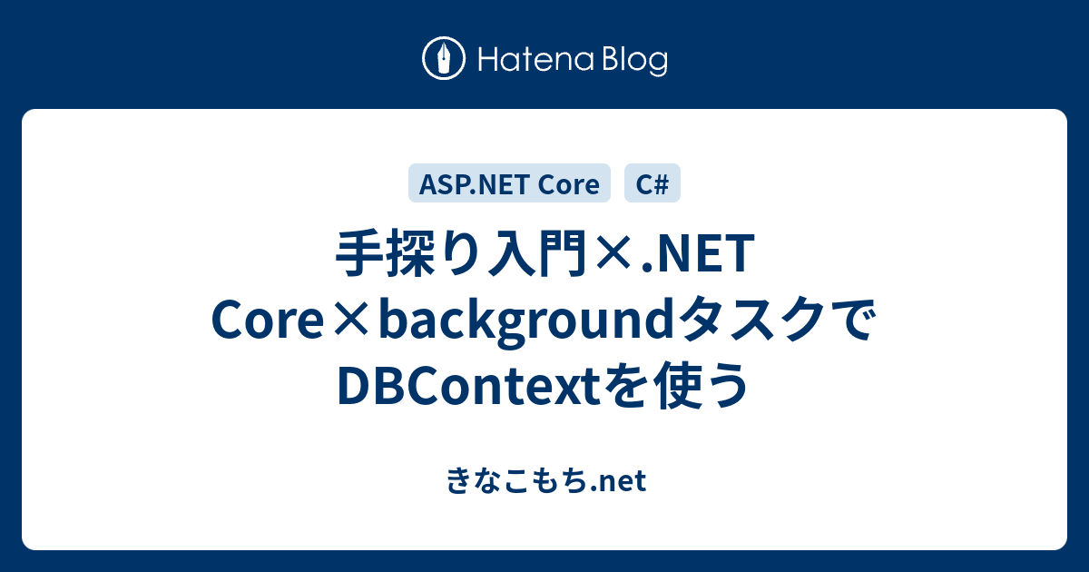 手探り入門×.NET Core×backgroundタスクでDBContextを使う - きなこもち.net