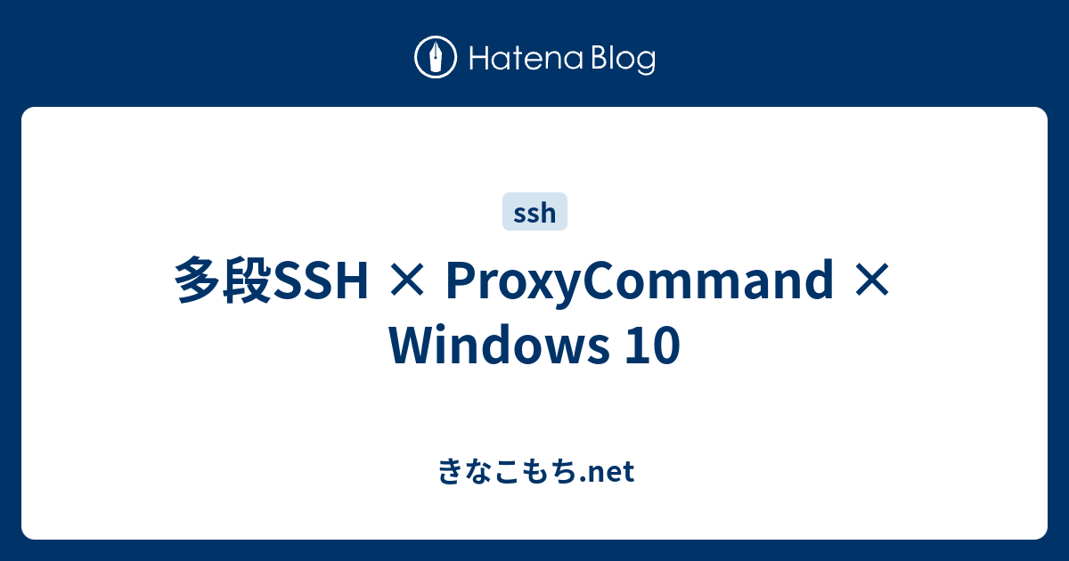 多段SSH × ProxyCommand × Windows 10 - きなこもち.net