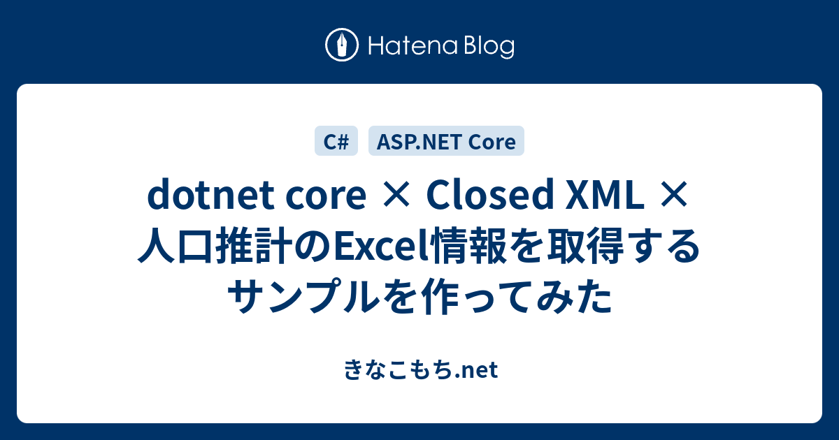 dotnet core × Closed XML × 人口推計のExcel情報を取得するサンプルを作ってみた - きなこもち.net