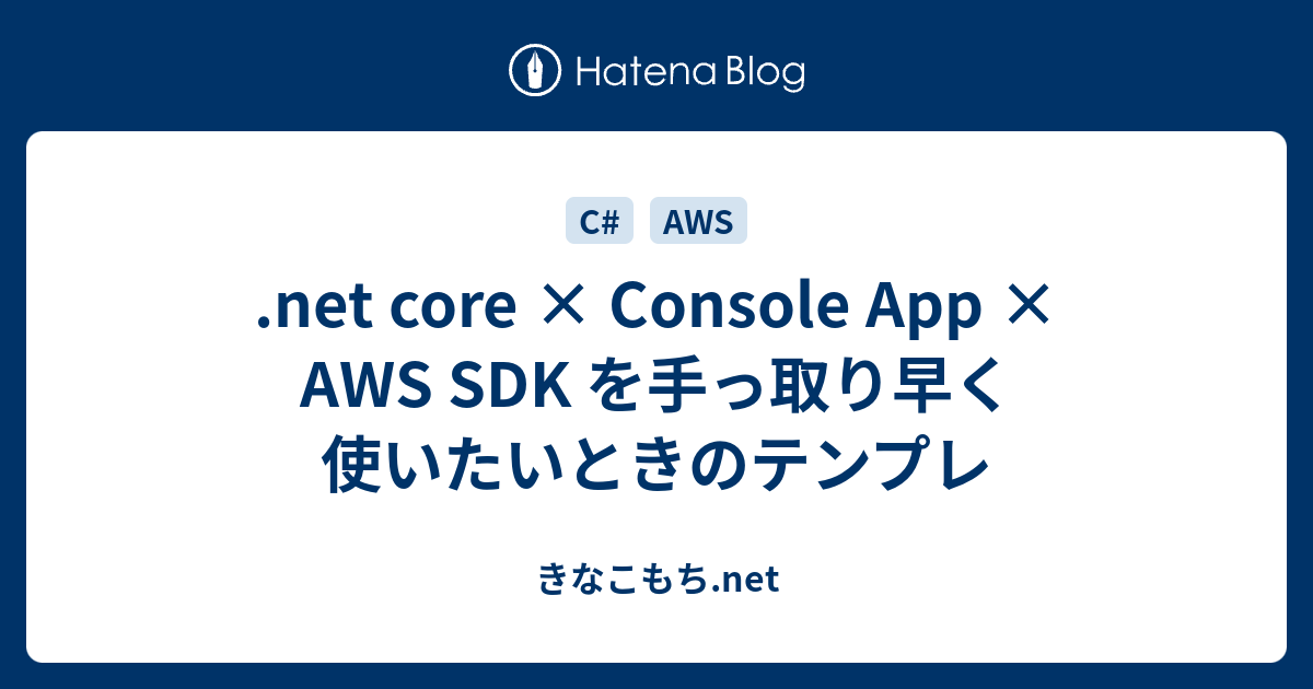 .net core × Console App × AWS SDK を手っ取り早く使いたいときのテンプレ - きなこもち.net