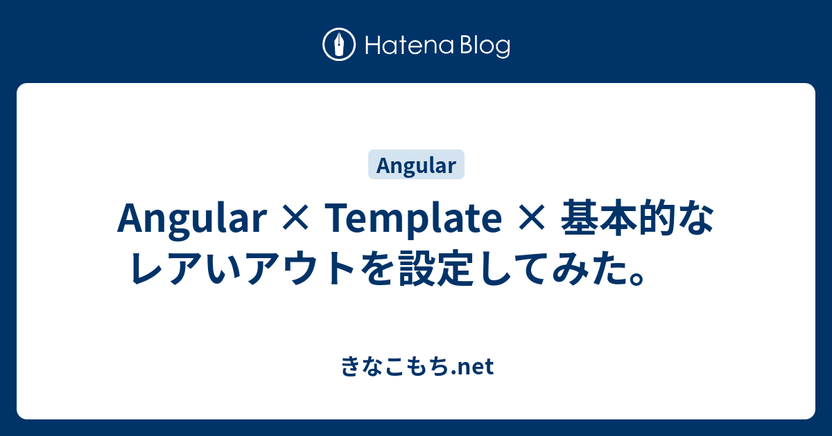 Angular × Template × 基本的なレアいアウトを設定してみた。 - きなこもち.net