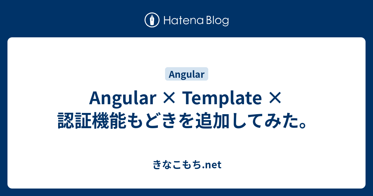 Angular × Template × 認証機能もどきを追加してみた。 - きなこもち.net