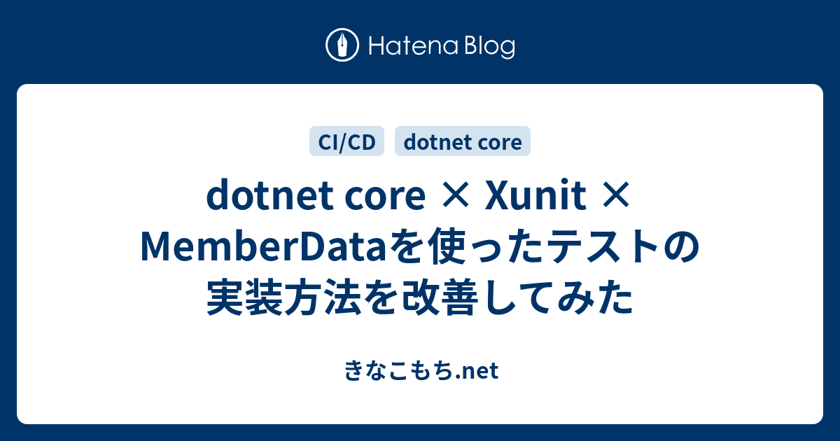 dotnet core × Xunit × MemberDataを使ったテストの実装方法を改善してみた - きなこもち.net