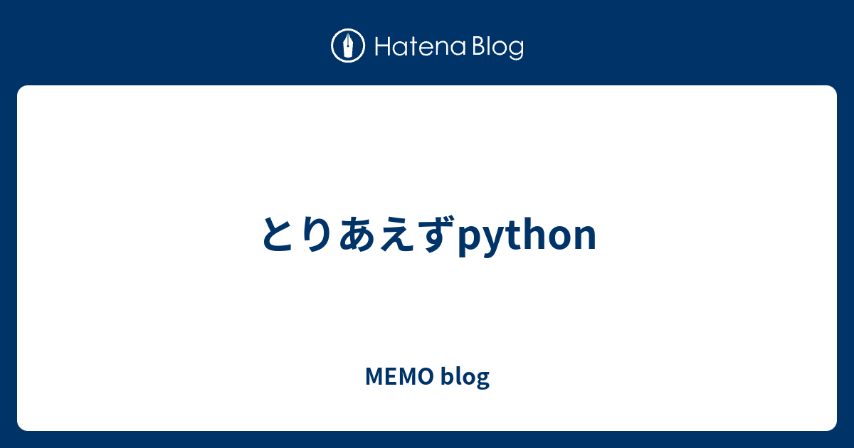 とりあえずpython - MEMO blog