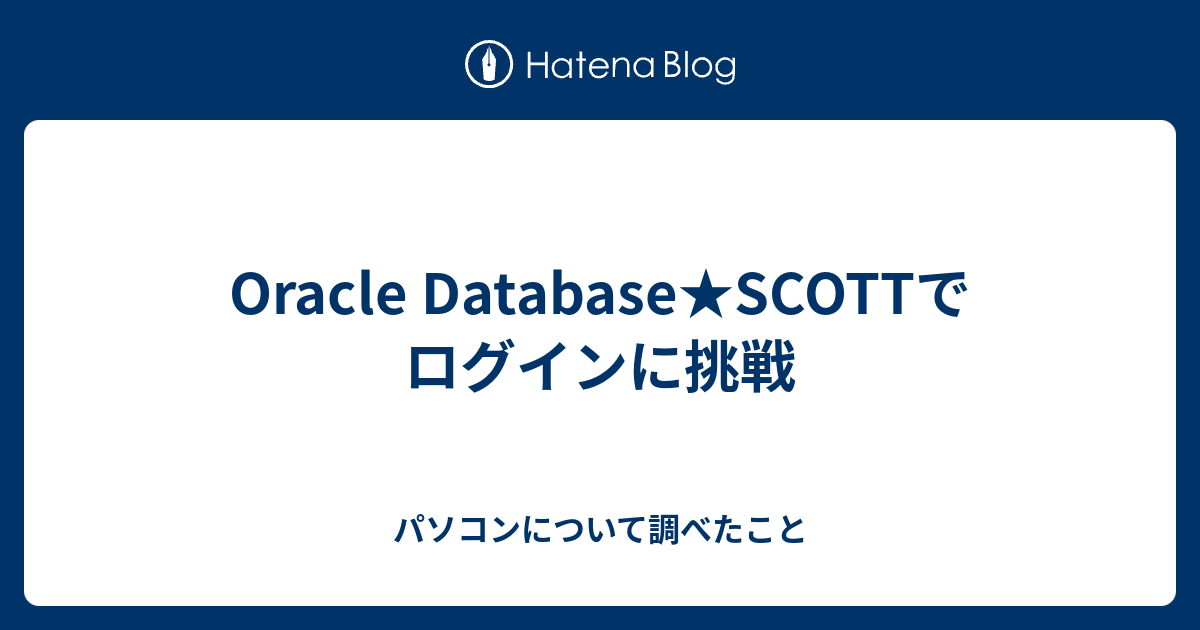 Oracle Database★SCOTTでログインに挑戦 - パソコンについて調べたこと