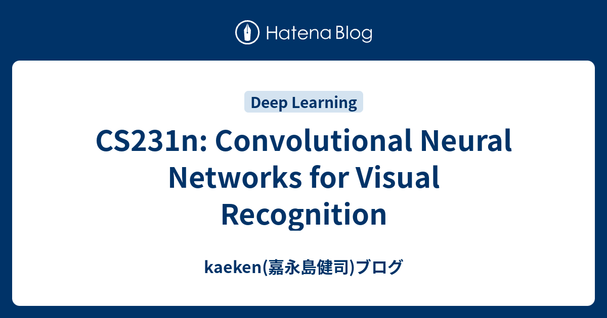 CS231n: Convolutional Neural Networks for Visual Recognition - kaeken(嘉永島健司)ブログ