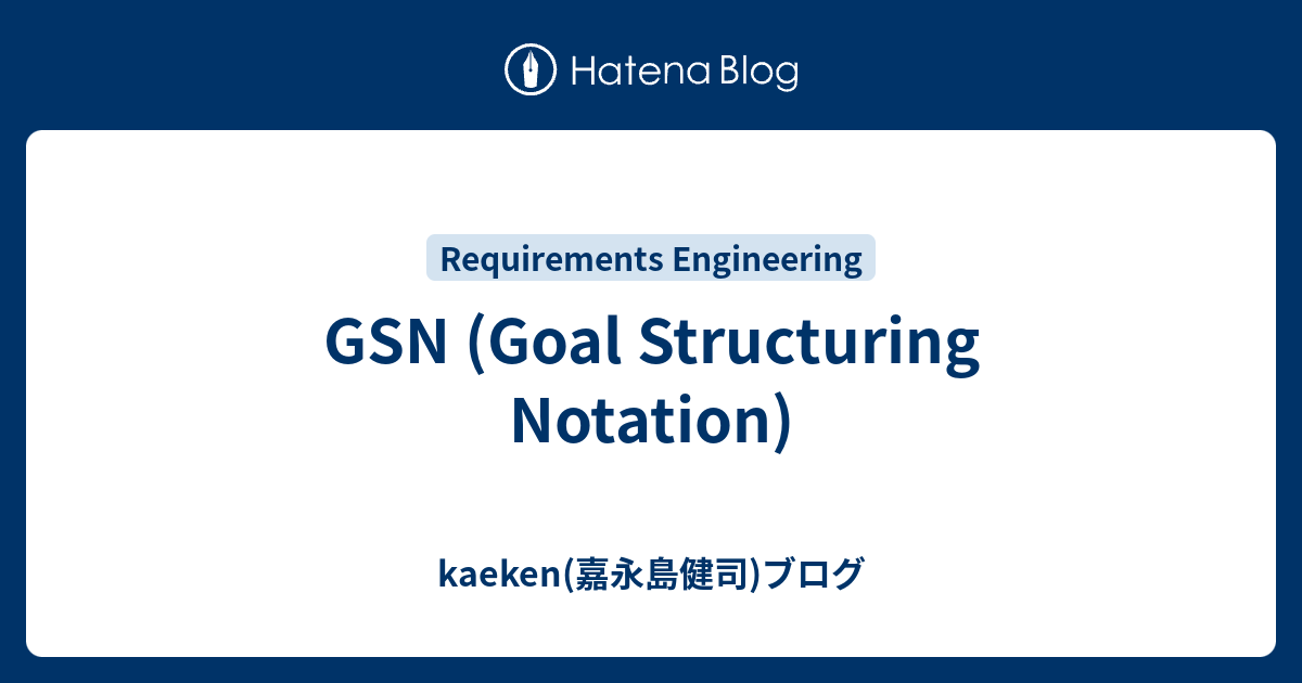 GSN (Goal Structuring Notation) - kaeken(嘉永島健司)ブログ