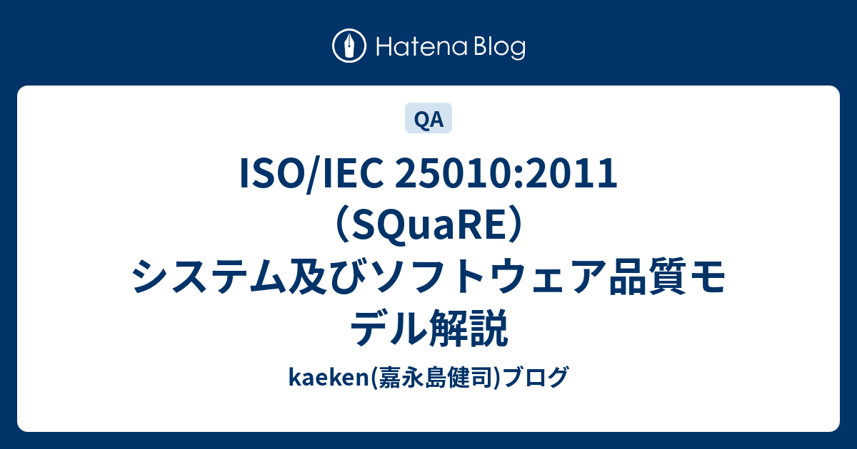 ISO/IEC 25010:2011（SQuaRE）システム及びソフトウェア品質モデル解説 - kaeken(嘉永島健司)ブログ