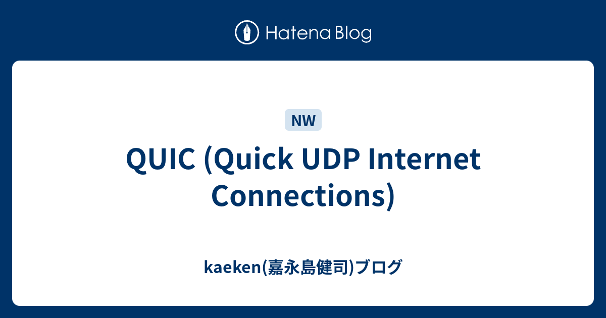 QUIC (Quick UDP Internet Connections) - kaeken(嘉永島健司)ブログ