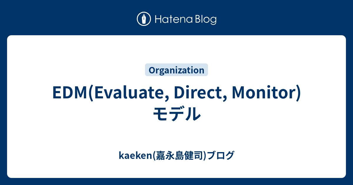 EDM(Evaluate, Direct, Monitor)モデル - kaeken(嘉永島健司)ブログ