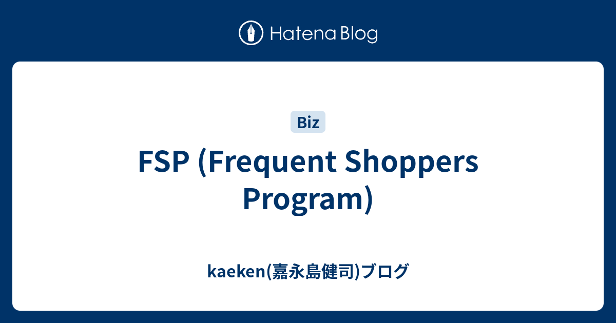 FSP (Frequent Shoppers Program) - kaeken(嘉永島健司)Techブログ