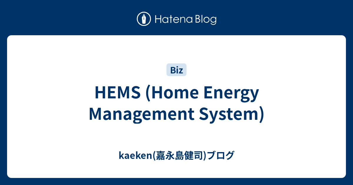 HEMS (Home Energy Management System) - kaeken(嘉永島健司)ブログ