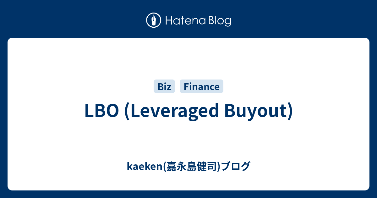 LBO (Leveraged Buyout) - kaeken(嘉永島健司)ブログ
