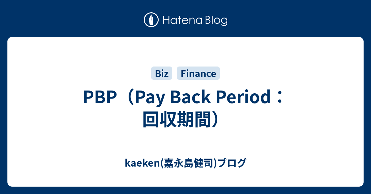 PBP（Pay Back Period：回収期間） - kaeken(嘉永島健司)Techブログ