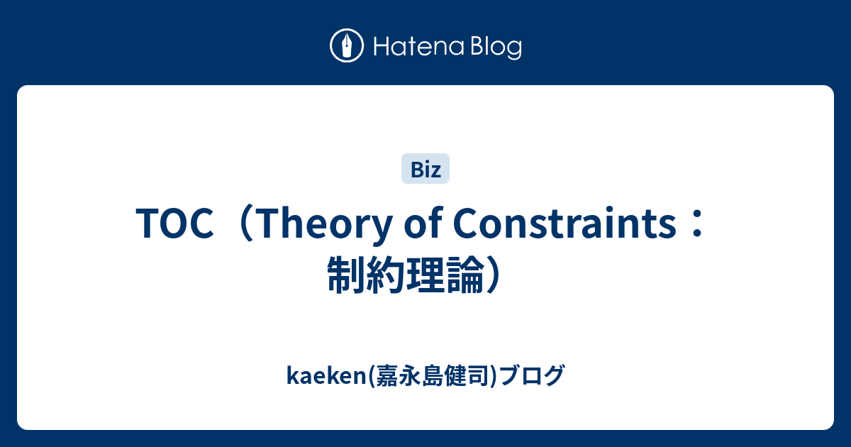 TOC（Theory of Constraints：制約理論） - kaeken(嘉永島健司)ブログ
