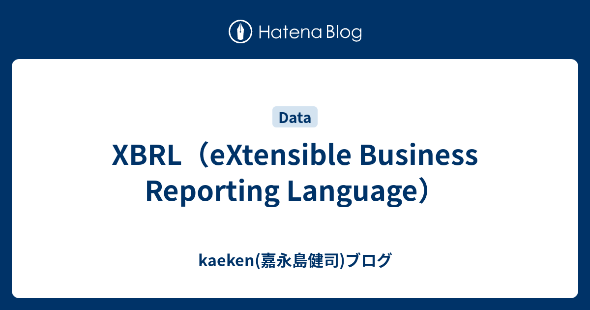 XBRL（eXtensible Business Reporting Language） - kaeken(嘉永島健司)ブログ