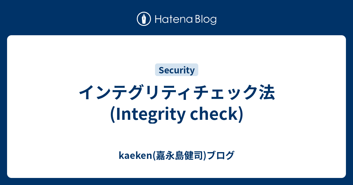 インテグリティチェック法(Integrity check) - kaeken(嘉永島健司)ブログ