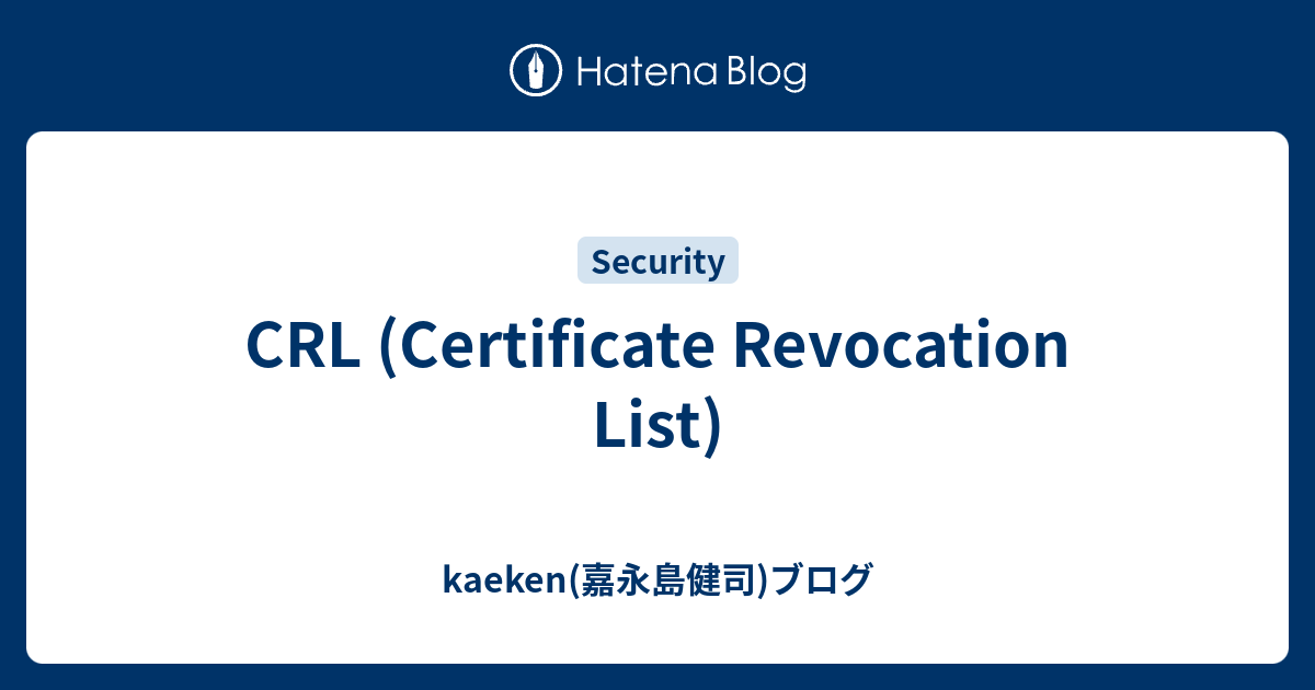 CRL (Certificate Revocation List) - kaeken(嘉永島健司)ブログ