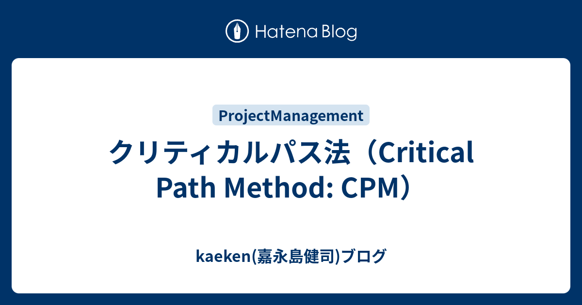 クリティカルパス法（Critical Path Method: CPM） - kaeken(嘉永島健司)ブログ