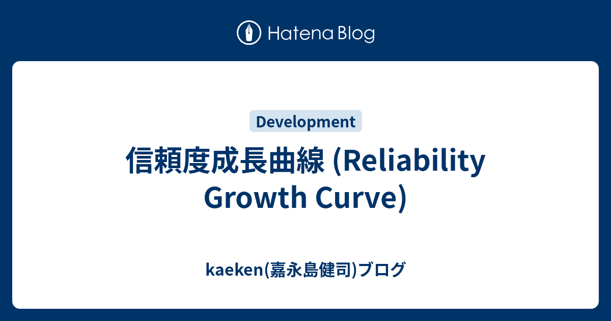 信頼度成長曲線 (Reliability Growth Curve) - kaeken(嘉永島健司)ブログ