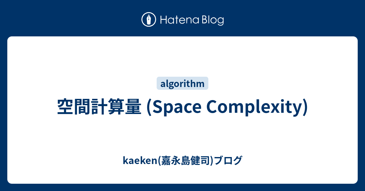 空間計算量 (Space Complexity) - kaeken(嘉永島健司)ブログ
