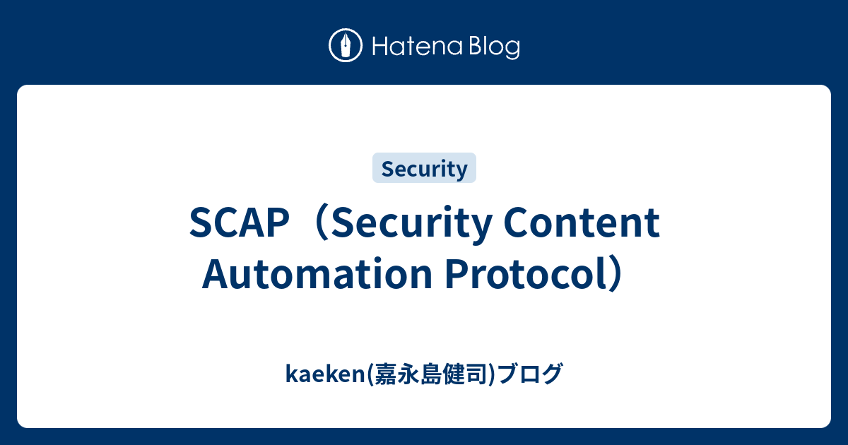 SCAP（Security Content Automation Protocol） - kaeken(嘉永島健司)ブログ