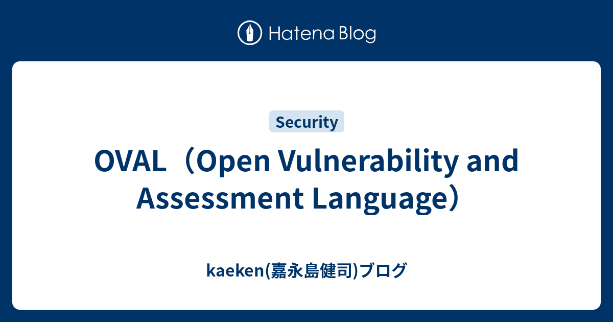 OVAL（Open Vulnerability and Assessment Language） - kaeken(嘉永島健司)Techブログ