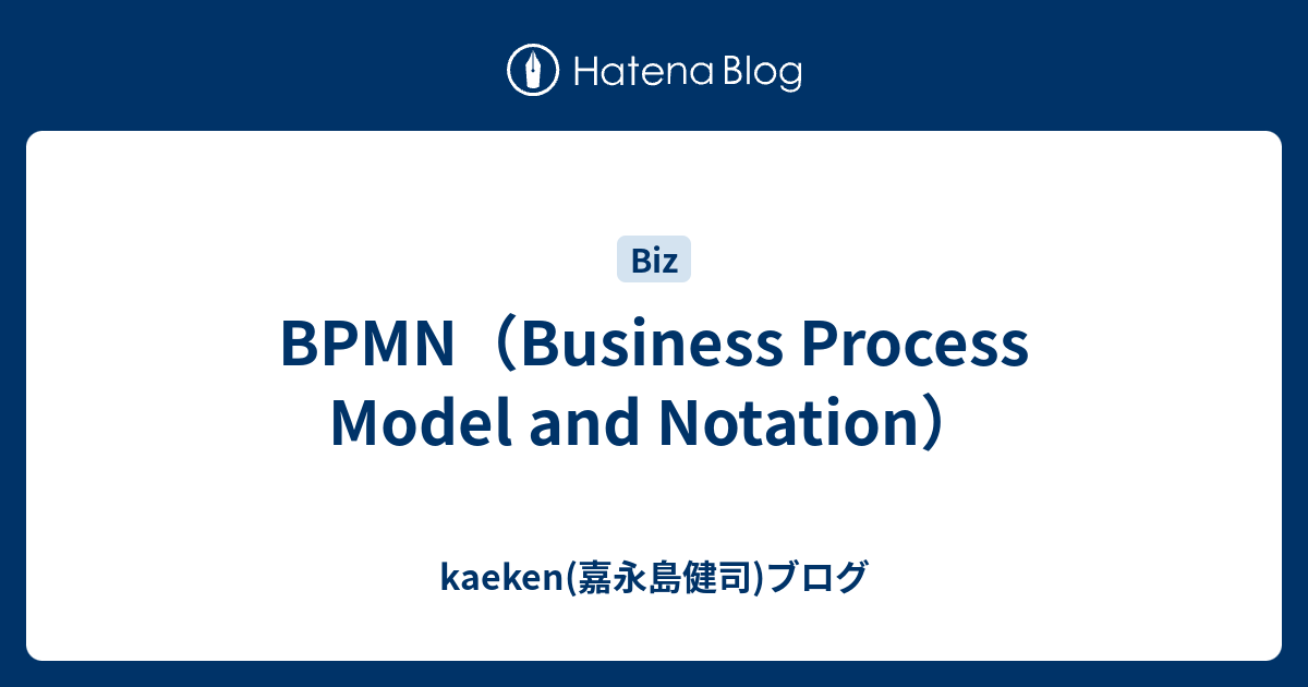 BPMN（Business Process Model and Notation） - kaeken(嘉永島健司)ブログ