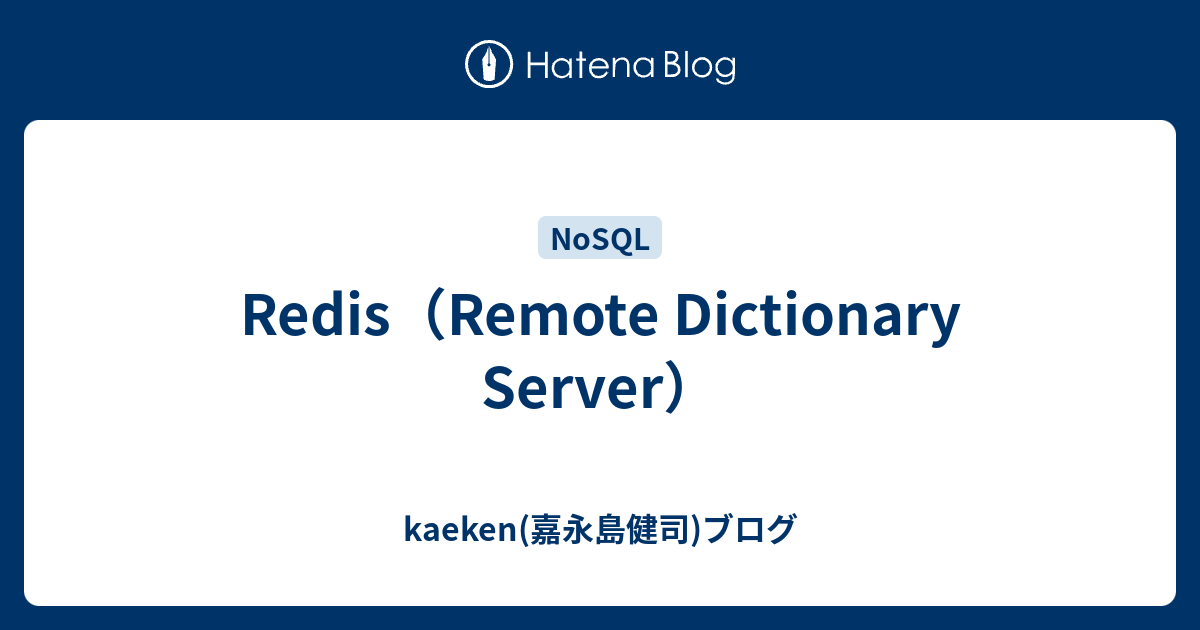 Redis（Remote Dictionary Server） - kaeken(嘉永島健司)Techブログ