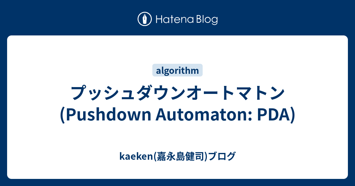 プッシュダウンオートマトン (Pushdown Automaton: PDA) - kaeken(嘉永島健司)ブログ
