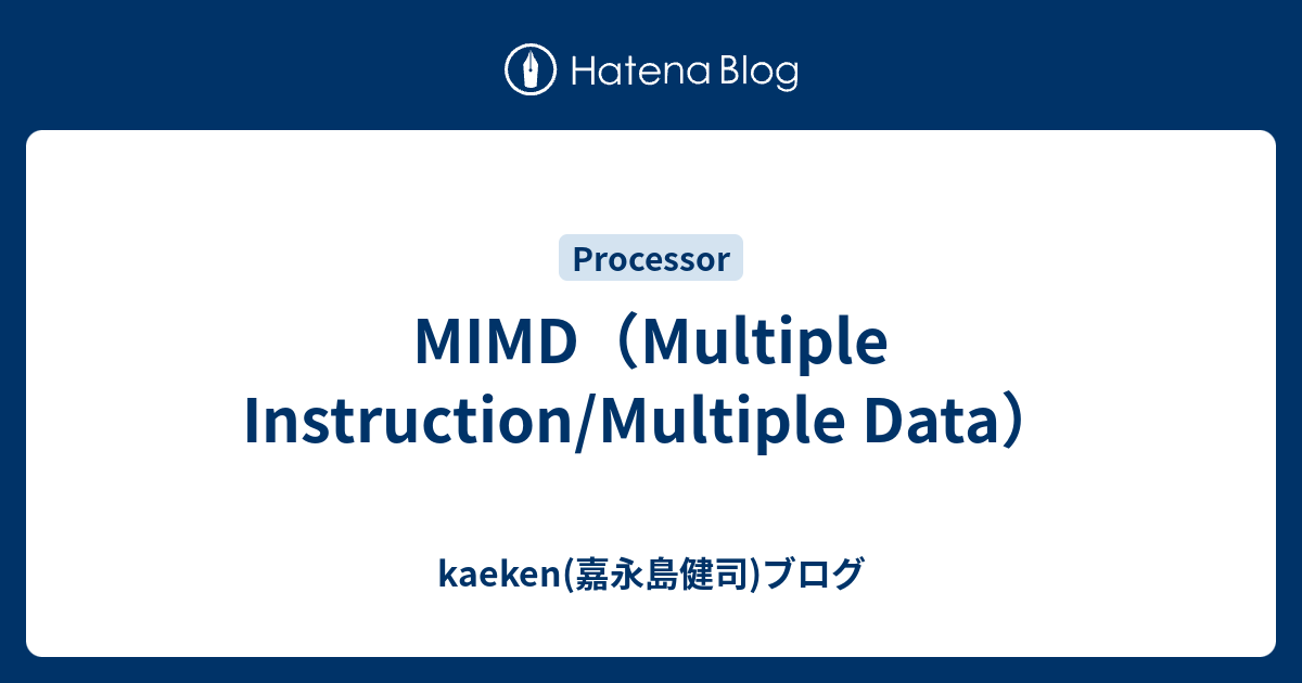 MIMD（Multiple Instruction/Multiple Data） - kaeken(嘉永島健司)ブログ