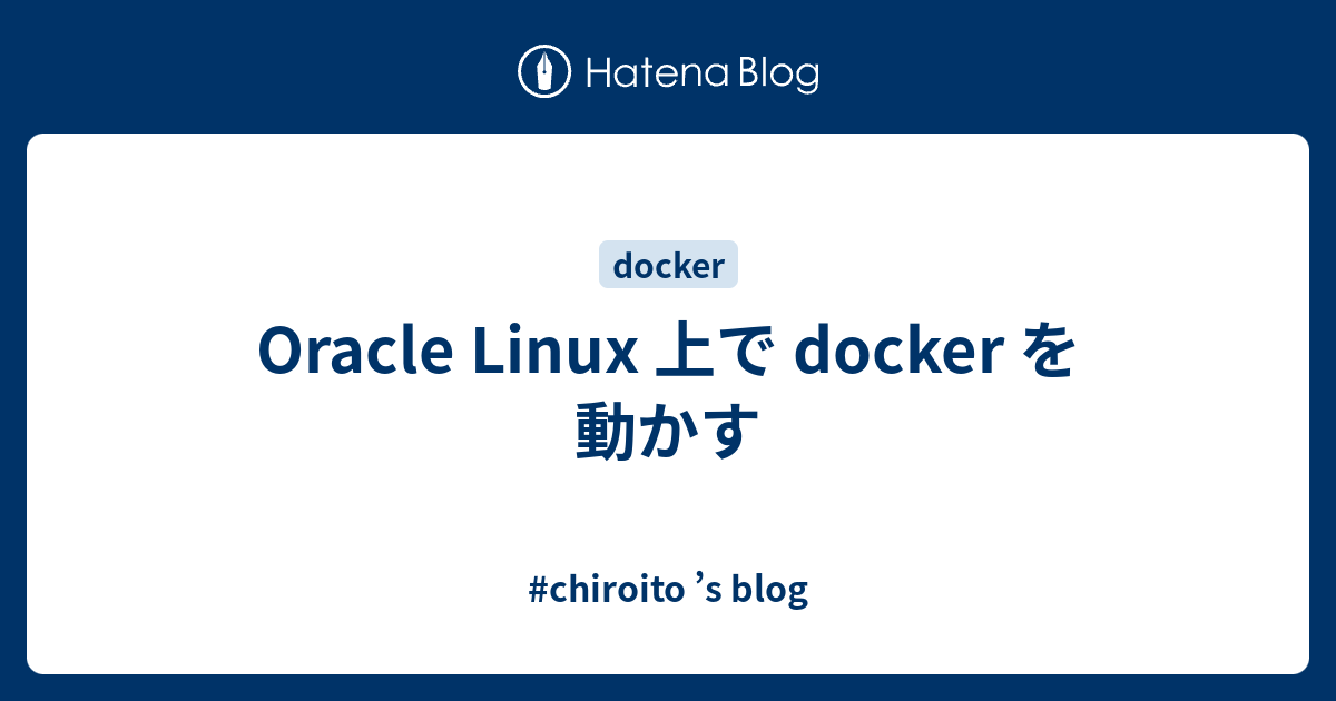 Oracle Linux 上で docker を動かす - #chiroito ’s blog