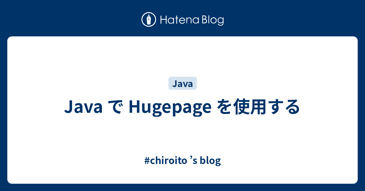 Java で Hugepage を使用する - #chiroito ’s blog